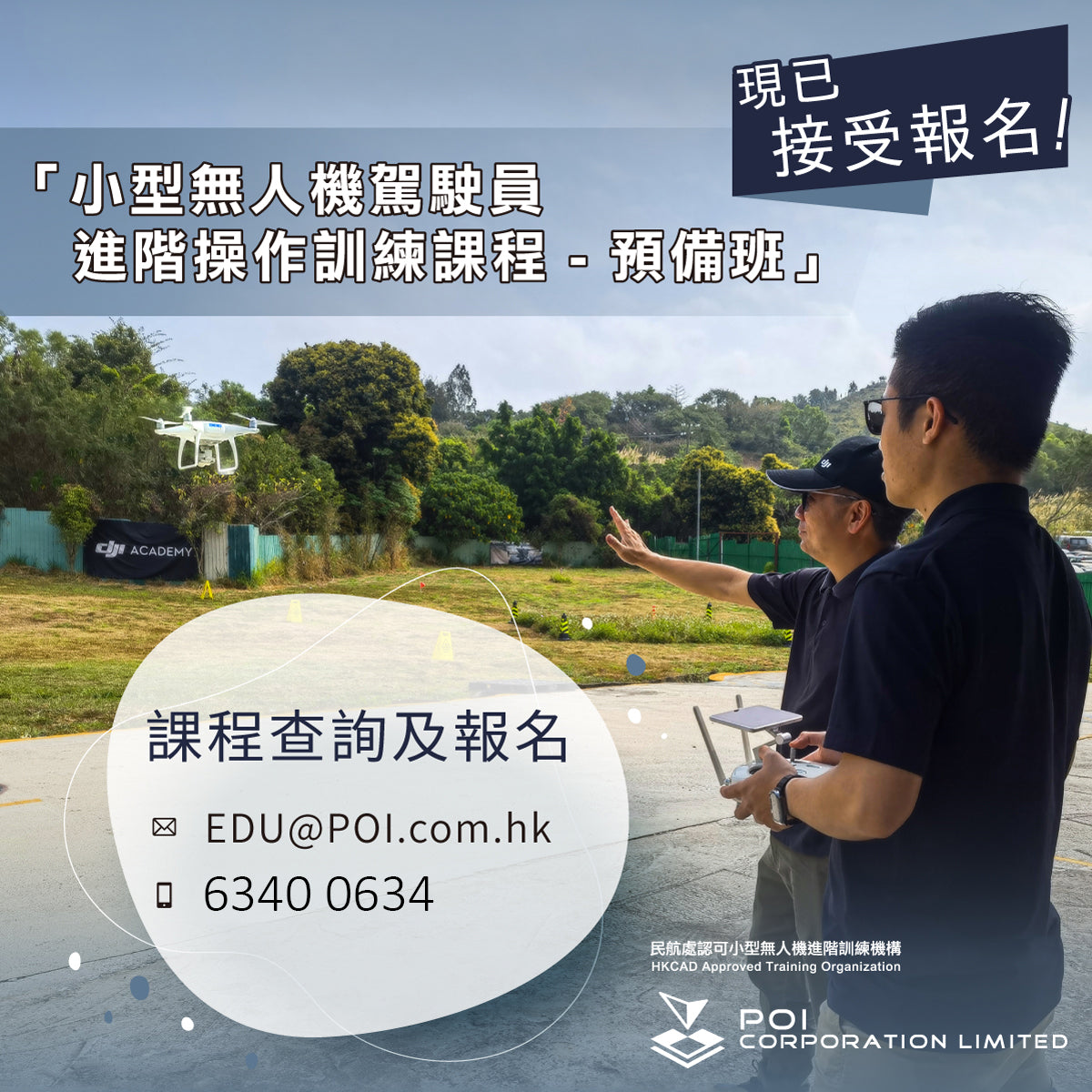 小型無人機駕駛員 進階操作訓練課程 – 預備班 – POI Corporation Limited